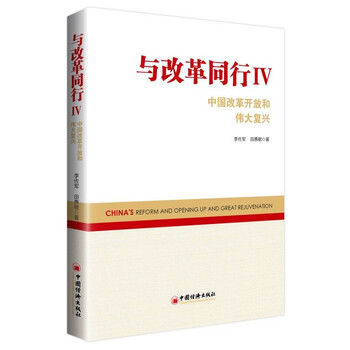 与改革同行IV——中国改革开放和伟大复兴