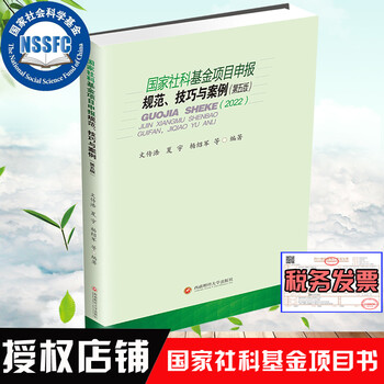 国家社科基金项目申报规范技巧案例第5版第五版文传浩西南财经大学出版社9787550452008