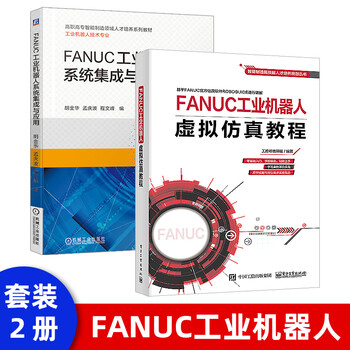 【出版社直供】 FANUC工业机器人虚拟仿真教程