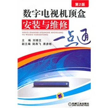 数字电视机顶盒安装与维修一点通 刘修文 机械工业出版社