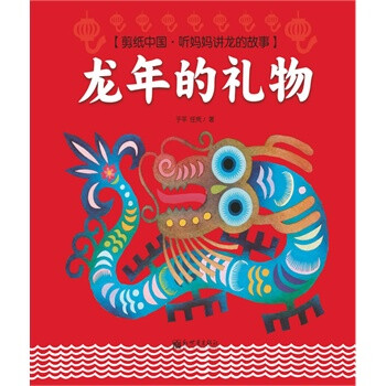 龙年的礼物 于平,任凭　著
