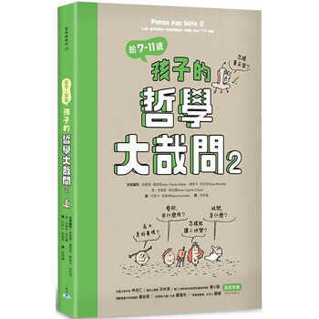安苏菲．席拉尔 给7-11岁孩子的哲学大哉问２ 一中心有限公司