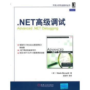 正版《NET高级调试》 (美)赫瓦特,聂雪军， 机械工业出版社