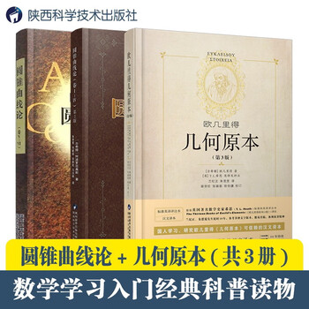 3册 圆锥曲线论（卷Ⅰ-Ⅳ）第2版圆锥曲线论(卷Ⅴ-Ⅶ)欧几里得几何原本第3版古希腊阿波罗尼奥斯著