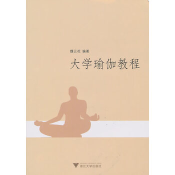 大学瑜伽教程 魏云花　编著 浙江大学出版社