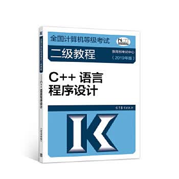 全国计算机等级考试二级教程--C++语言程序设计