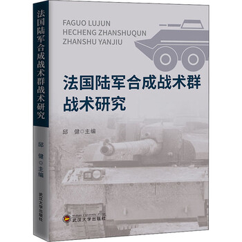 法国陆军合成战术群战术研究 图书