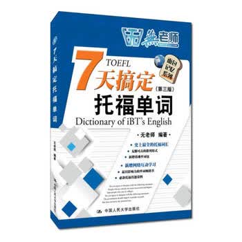 【新华书店 图书正版】7天搞定托福单词（第三版 赠镇魂单词包）