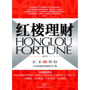 红楼理财(修订版)【正版图书】
