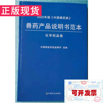 兽药典 2020中国兽药典兽药产品说明书范本（化药卷）