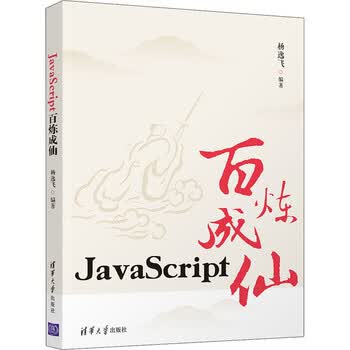 JavaScript百炼成仙 图书