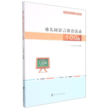 幼儿园语言教育活动100例【保证正版】