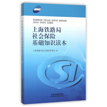 上海铁路局社会保险基础知识读本