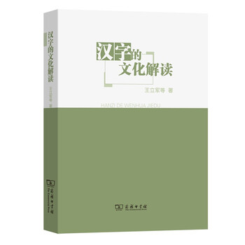 汉字的文化解读