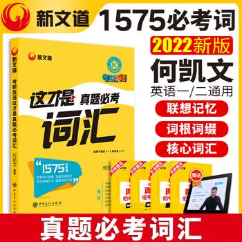 何凯文考研英语这才是真题必考词汇考研英语一二通用可搭考研真相考研圣经张剑黄皮书恋练有词考研英语历年真题
