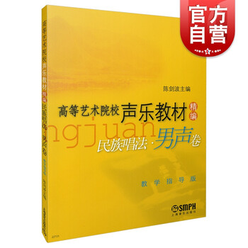 高等艺术院校声乐教材精编民族唱法男声卷