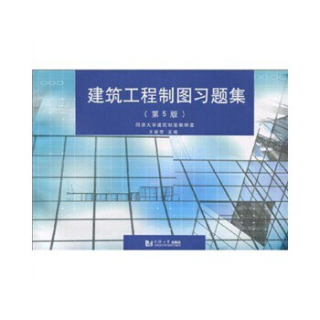 建筑工程制图习题集(第5版)【正版图书】