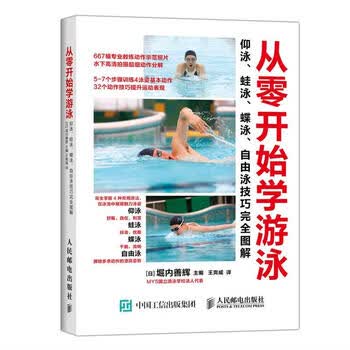 从零开始学游泳 (日)堀内善辉　主编,王爽威　译