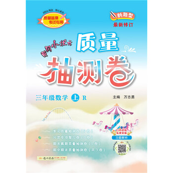 2021年秋季 黄冈小状元·质量抽测卷 三年级数学（上）人教版