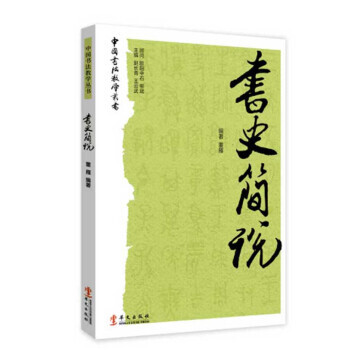 书史简说 董雁 华文出版社