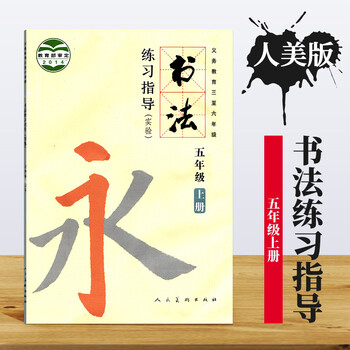 人美版 小学五/5年级上册书法练习指导 义务教育三至六年级教科书课本教材练习毛笔字同步练字字帖5年级