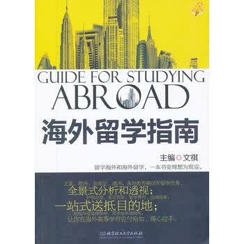 2013年海外留学指南【正版图书，放心下单】