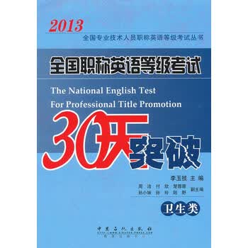 全国职称英语等级考试30天突破 【正版书】