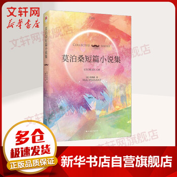 莫泊桑短篇小说集