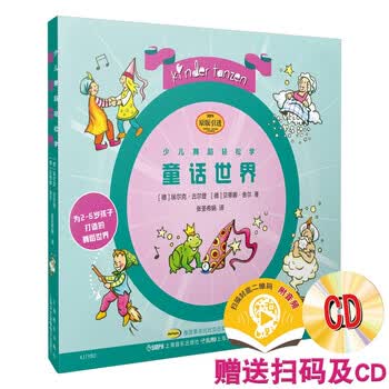 少儿舞蹈轻松学·童话世界(附CD一张）