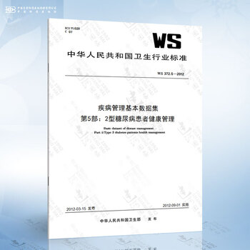 WS 372.5-2012 疾病管理基本数据集 第5部：2型糖尿病患者健康管理