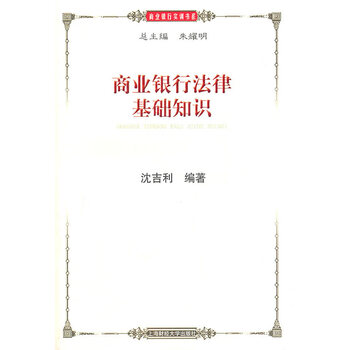 商业银行法律基础知识