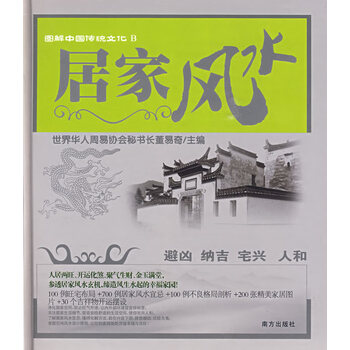图解中国传统文化B:居家风水