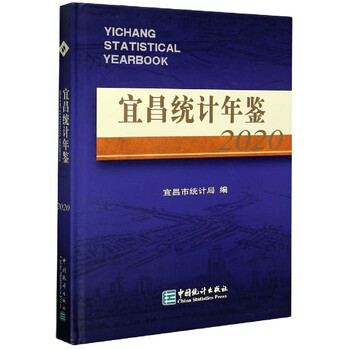 宜昌统计年鉴(2020)(精)