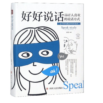 好好说话(讨人喜欢的说话方式美绘插画版)