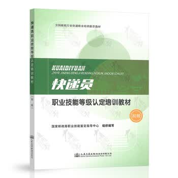 快递员职业技能等级认定培训教材（初级）