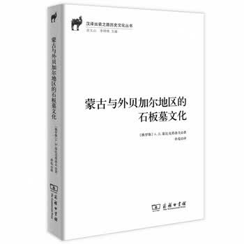 蒙古与外贝加尔地区的石板墓文化/汉译丝瓷之路历史文化丛书