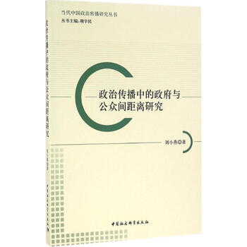 政治传播中的政府与公众间距离研究