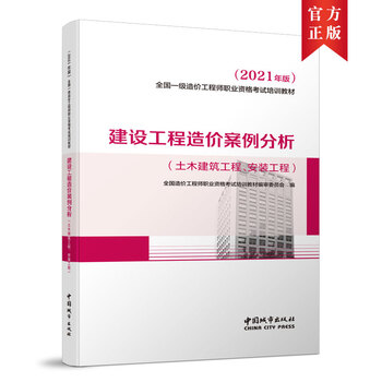 建设工程造价案例分析（土木建筑工程、安装工程）（2021年版）