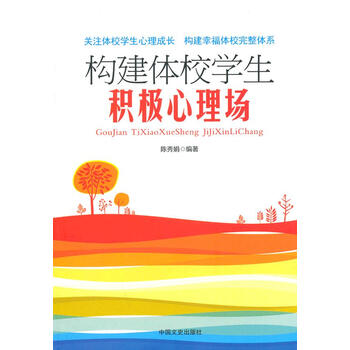 构建体校学生积极心理场