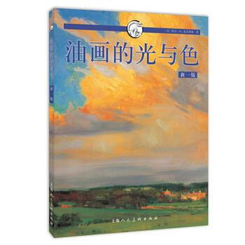 西方经典美术技法译丛:油画的光与色【保证正版】