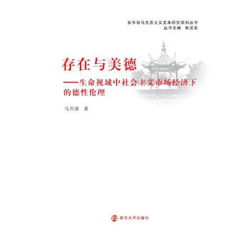 存在与美德 马杏苗 南京大学出版社