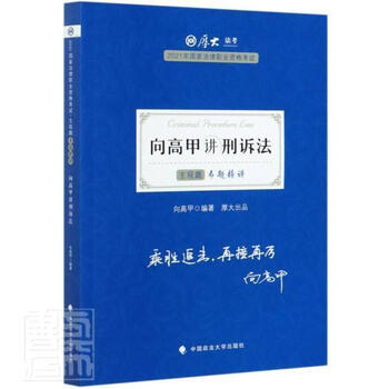 向高甲讲刑诉法 向高甲 中国政法大学出版社