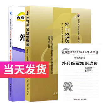 自考套装 贸易营销专业 00096 外刊经贸知识选读 教材+自考通试卷