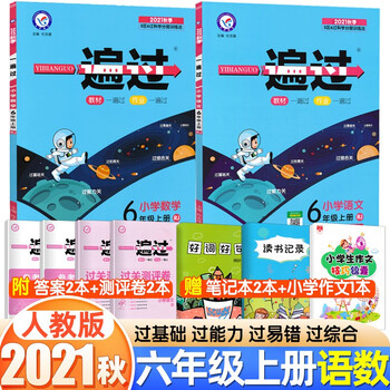 科目自选2022新版小学一遍过6六年级下册语文小学六年级教材上册同步课程练习同步教辅资料天星教育出版 六年级上 语数（人教）