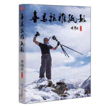 喜马拉雅孤影李中国地图出版社9787520402392/旅游/地图书籍