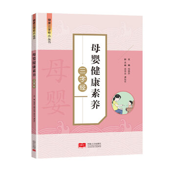 母婴健康素养三字经 杨国安 著  RK