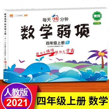 四年级上册数学弱项思维专项训练口算题卡应用题强化训练人教版教材同步随堂笔记学习资料书
