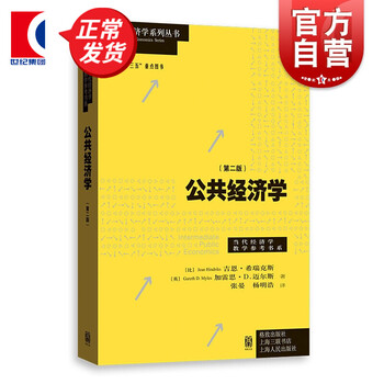 公共经济学(第二版) 格致出版社