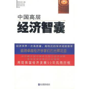中国高层经济智囊