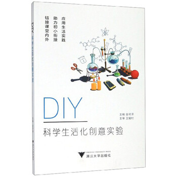 【正版图书】DIY科学生活化创意实验